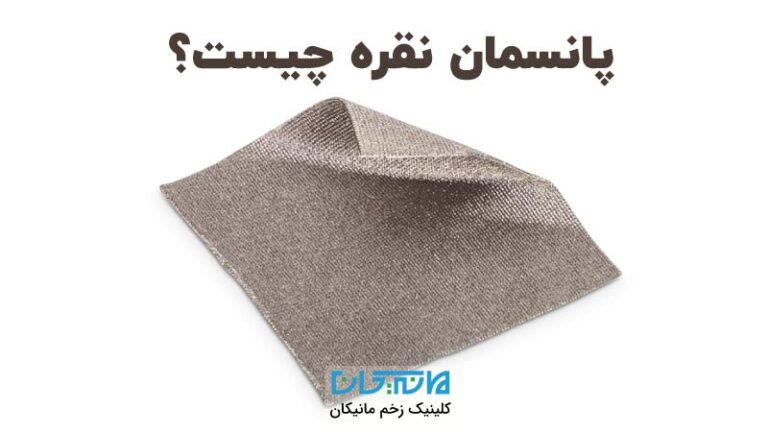 پانسمان نقره چیست؟ مزایا و معایب و نحوه اثر گذاری کلینیک زخم مانیکان